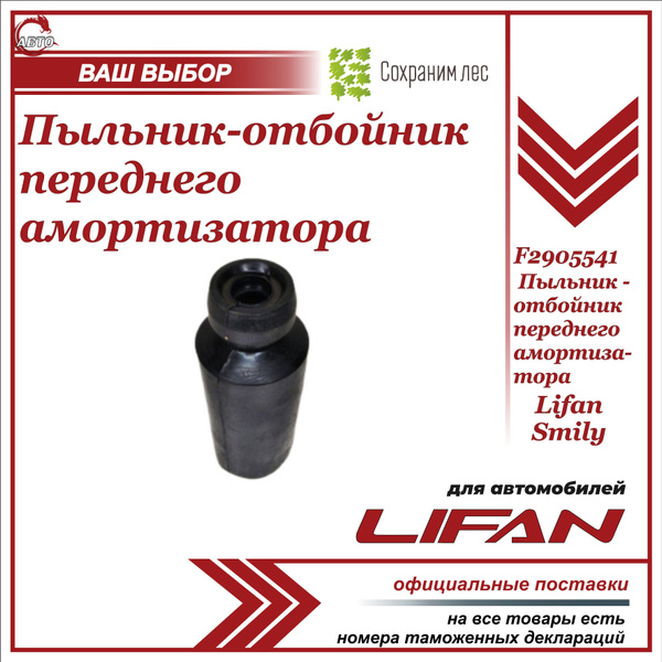 Пыльник-отбойник переднего амортизатора для Лифан Смайл / Lifan Smily ...