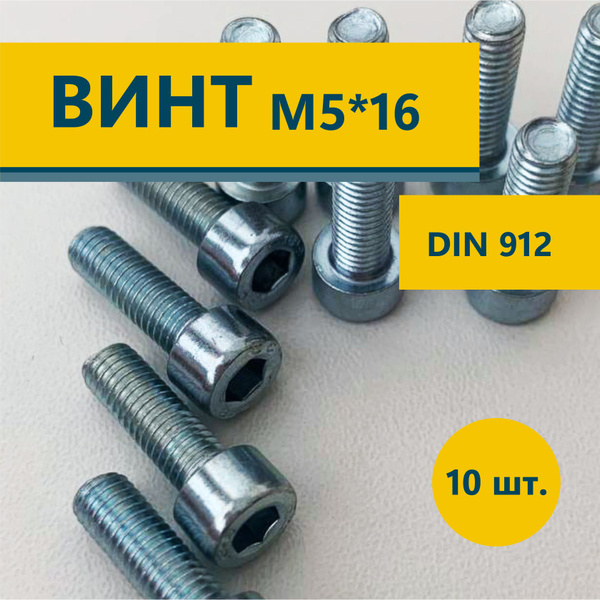 Винт M5 x , головка: Цилиндрическая, 10 шт - купить по выгодной цене в ...