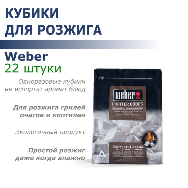Кубики для розжига Weber 17945 купить c доставкой на OZON по низкой ...