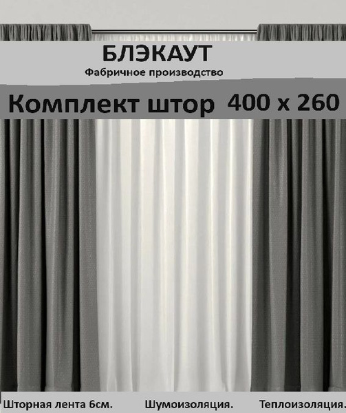 Комплект штор Блэкаут TID , 260х400см, Темно-серый, Блэкаут купить по ...