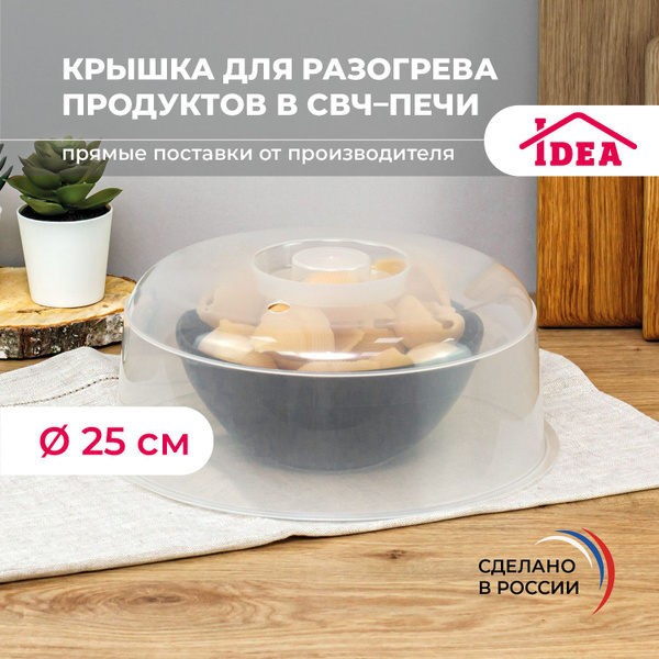 Крышка для СВЧ 25 см, крышка для микроволновки купить на OZON по низкой ...