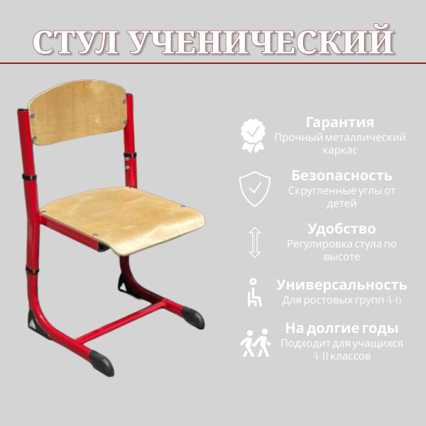 Стул ученический, школьный, ростовая группа 4-6 - купить с доставкой по ...