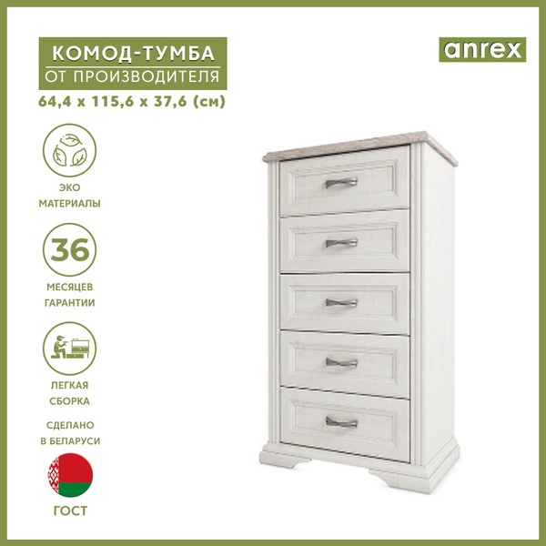 Комод ANREX MONAKO 5S, 54x37x109 см, 5 ящ. - купить по выгодной цене в интернет-магазине OZON ...