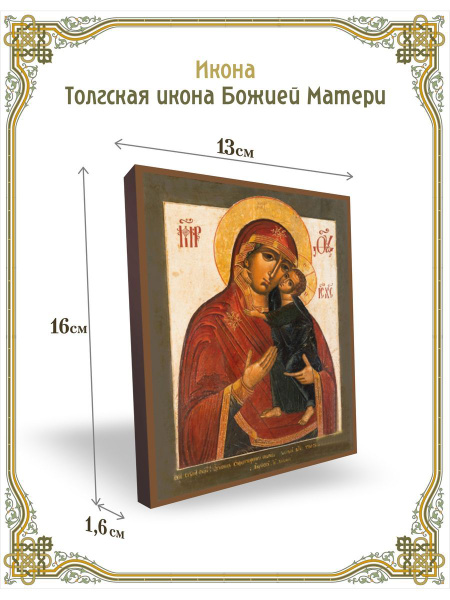 Толгская икона Божией Матери 13*16 см - купить по низким ценам в ...