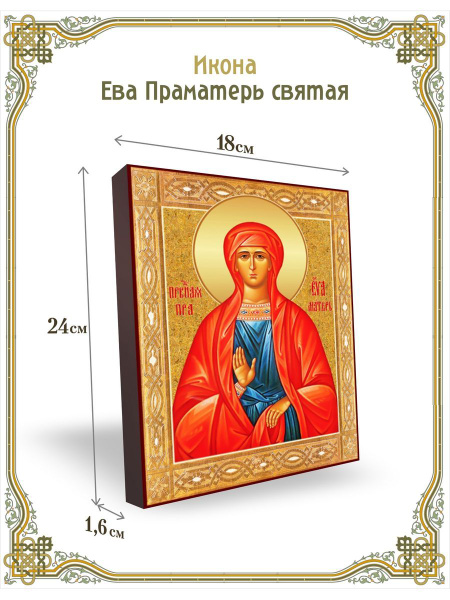 Икона Ева Праматерь святая 24*18 см - купить по низким ценам в интернет ...