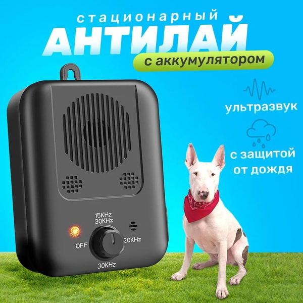 Антилай ультразвуковой для собак SAW-AU04 - антилай для собак москва ...