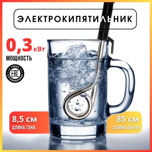 Кипятильник маленький электрический для кружки 0,3кВт - купить с ...