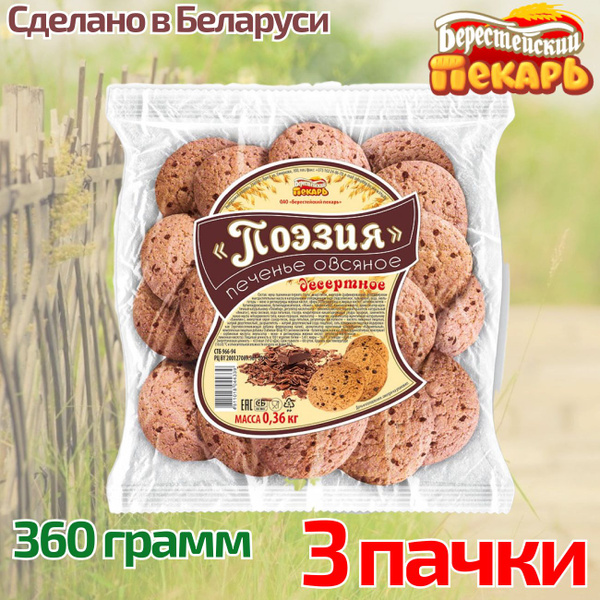 Печенье овсяное Поэзия десертное 3 пачки по 360 грамм - купить с ...