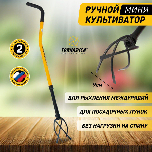 Ручной мини культиватор Торнадика , корнеудалитель для разрыхления ...