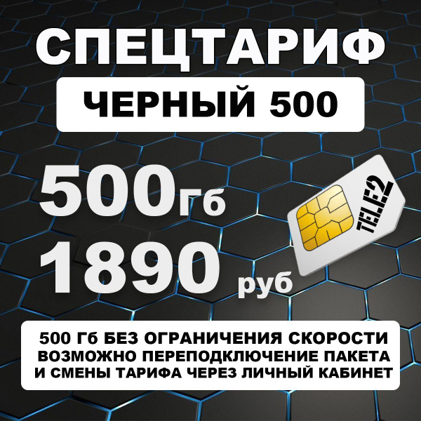 Сим карта Теле2 тариф Черный 500 для 4g интернета для модема