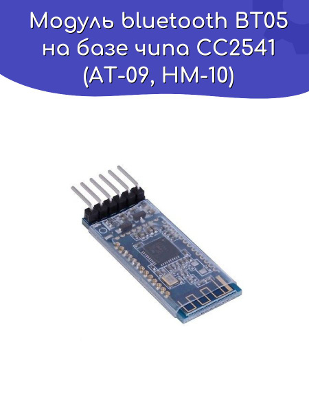 Модуль bluetooth BT05 на базе чипа CC2541 (AT-09, HM-10) / Arduino ...