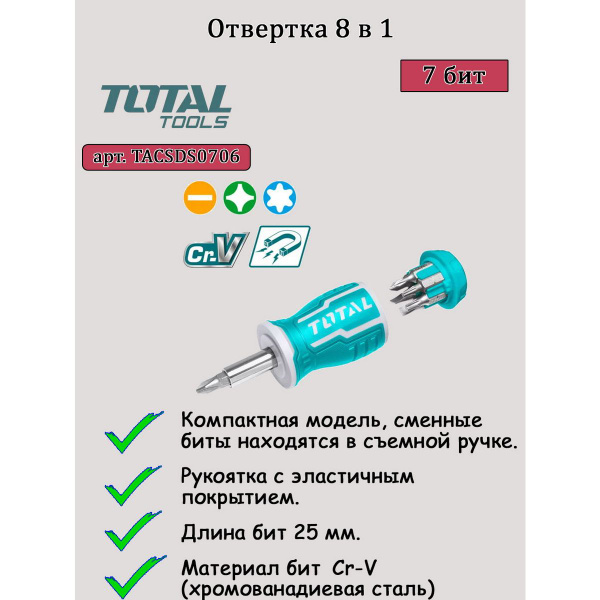 Отвертка 8 в 1 TOTAL TACSDS0706 - купить в интернет-магазине OZON с ...