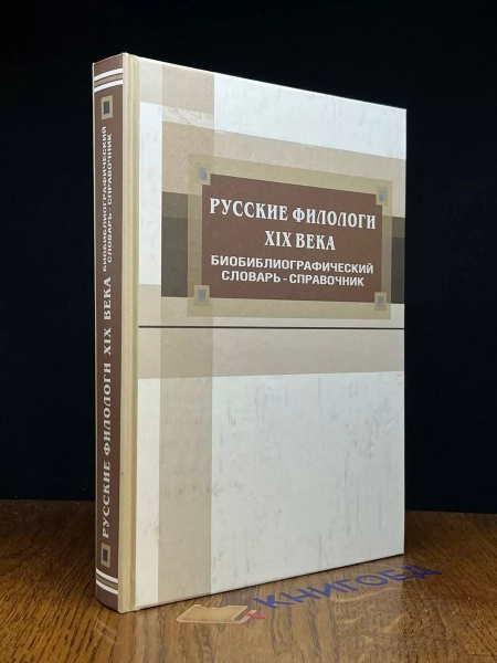 Русские филологи XIX века - купить с доставкой по выгодным ценам в ...