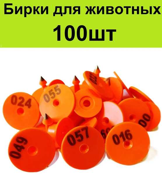 Ушные бирки с номерами для овец, свиней. Для ушей баранов мрс, собак ...