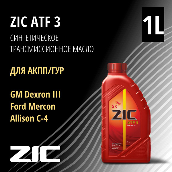 Масло трансмиссионное ZIC ATF 3, 1 л. 132632 - купить по выгодной цене ...