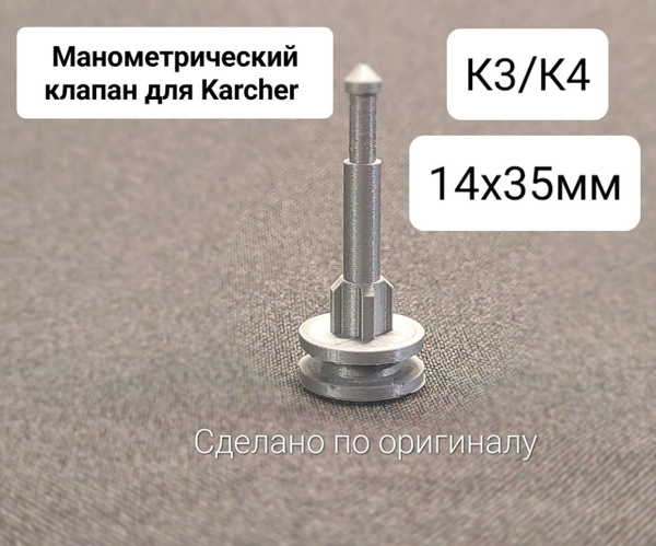 Манометрический клапан для минимоек Karcher K3, K4 (комплект 2шт ...