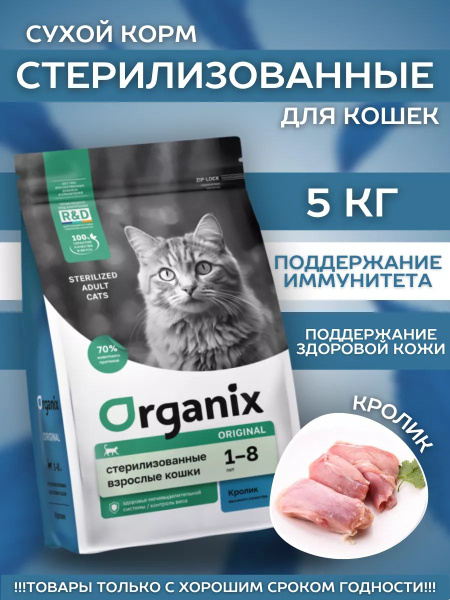 Organix Сухой корм для стерилизованных кошек с кроликом 5 кг - купить с ...