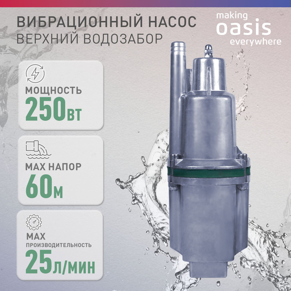Насос для воды погружной вибрационный making Oasis everywhere VS 0,42/60-10N, верхний забор, 250 ...