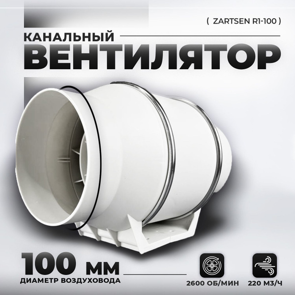 Вытяжной канальный вентилятор экстрактор ZARTSEN 100 мм, 220 м3/ч ...