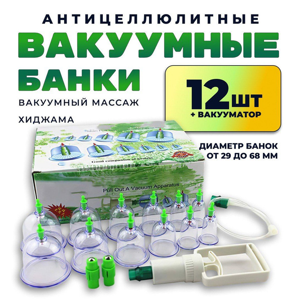 Банки вакуумные для массажа и хиджама 12шт с насосом и удлинителем ...