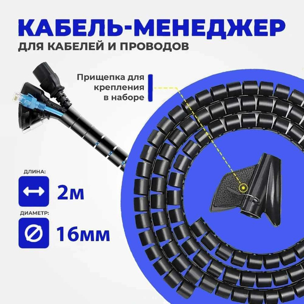 Вопросы и ответы о Обмотка для проводов, Гибкий кабельный органайзер ...