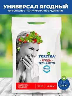 Удобрение Ягодное универсальное Fertika 2,5кг купить на OZON по низкой цене (2071185047)