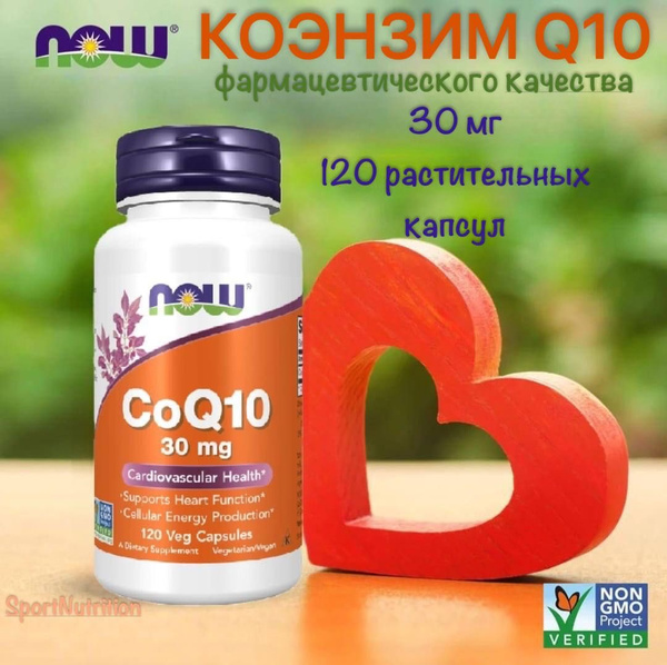 NOW Коэнзим Q10 30 мг // NOW CoQ10 30 mg 120 растительных капсул. Годен ...