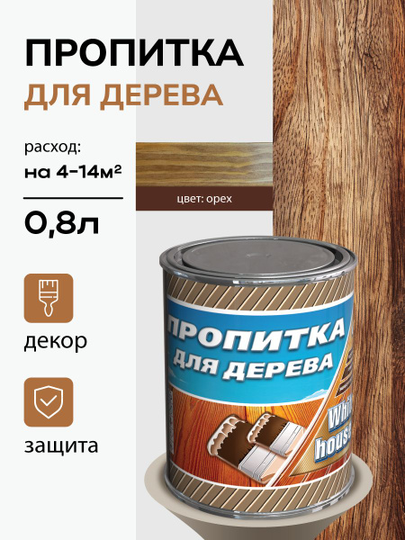 Характеристики Пропитка, лак для дерева для наружных работ, White House ...