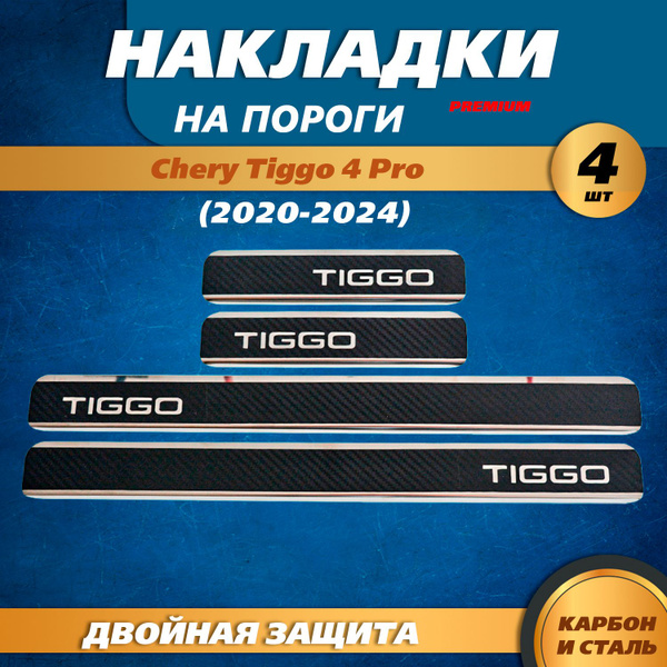 Накладки на пороги Чери Тигго 4 Pro / Chery Tiggo 4 Pro (2020-2024 ...
