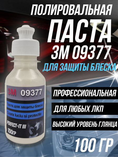 Полироль автомобильный 3M 09377 - купить по низким ценам в интернет ...