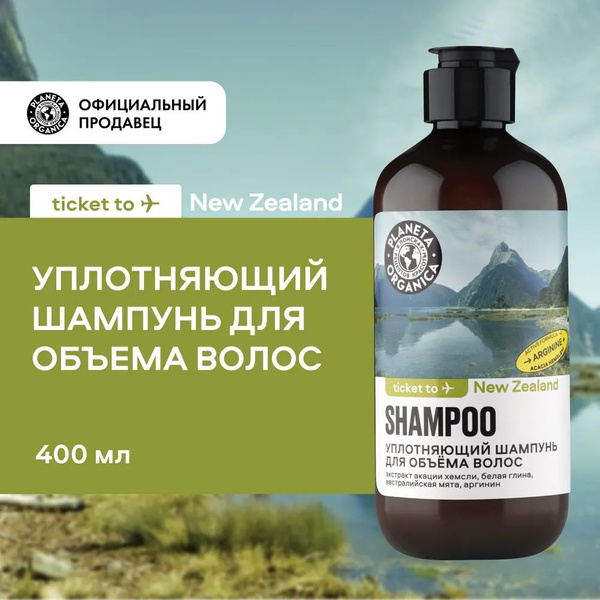 PLANETA ORGANICA Шампунь TICKET TO NEW ZEALAND для волос "Уплотняющий ...