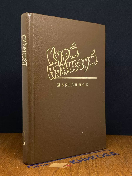 Курт Воннегут. Избранное. Том 1 - купить с доставкой по выгодным ценам ...
