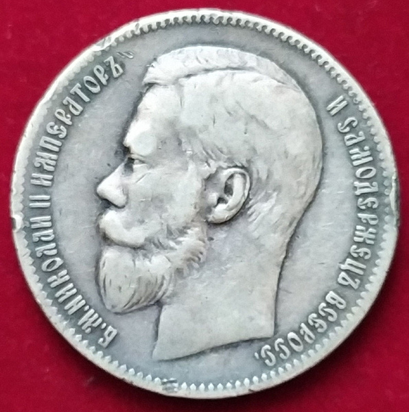 Рубль 1897 года Николай ll ** 2 - купить в интернет-магазине OZON с быстрой доставкой (1630749309)