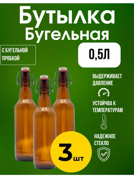 Бугельная бутылка с бугельной пробкой, стеклянная, темная 0,5 литра 3 ...