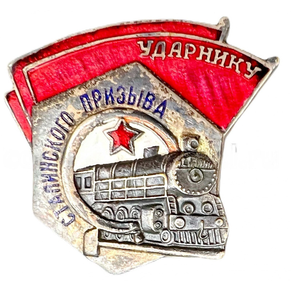 Знак Ударник Сталинского призыва - купить с доставкой по выгодным ценам ...