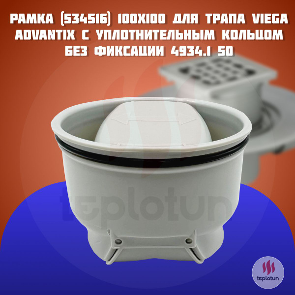 Сухой затвор (клапан) арт. 583255 для трапа Viega 583217 - купить по ...