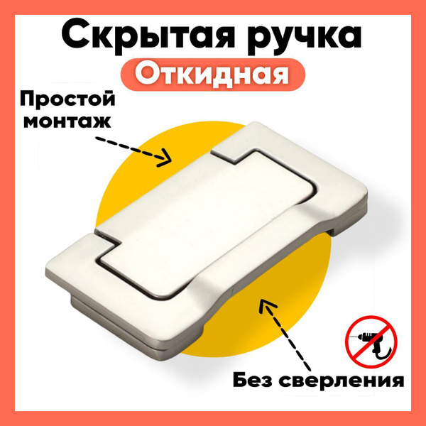 Скрытая откидная ручка для мебели купить на OZON по низкой цене ...