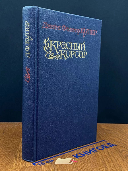 Красный корсар - купить с доставкой по выгодным ценам в интернет ...