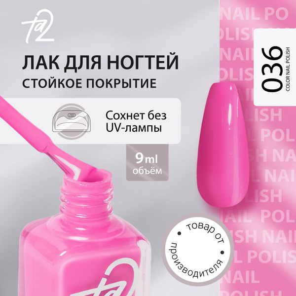Лак для ногтей без лампы, глянцевый стойкий быстросохнущий 9 мл Ta2 ...