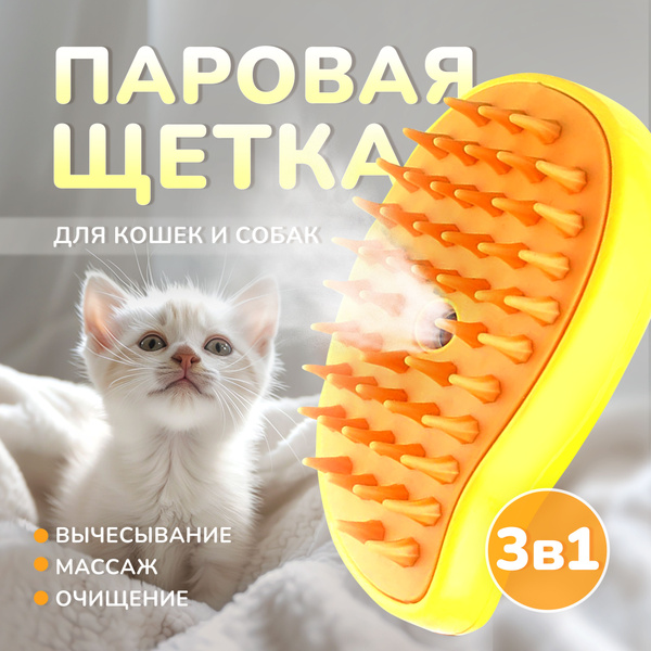 Чесалка для кошек с паром - купить с доставкой по выгодным ценам в ...