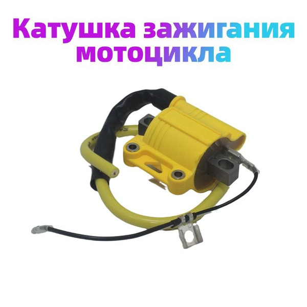 Катушка зажигания мотоцикла - купить по низким ценам в интернет ...
