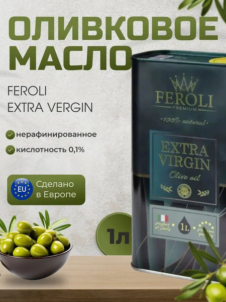 Натуральное оливковое масло Feroli Extra Virgin 1л - купить с доставкой ...
