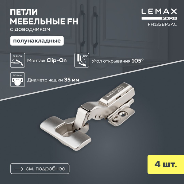 Мебельная петля полунакладная Lemax Prof FH с доводчиком/ Комплект 4 шт. для корпусной мебели ...