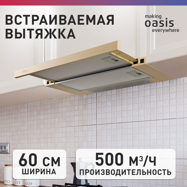 Встраиваемая вытяжка making Oasis everywhere ВСТРАИВАЕМАЯ_1_60 купить по низкой цене: отзывы ...