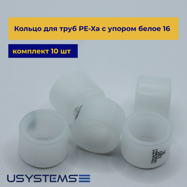 Кольцо для труб PE-Xa с упором белое 16 упаковка 10 штук USYSTEMS купить на OZON по низкой цене ...