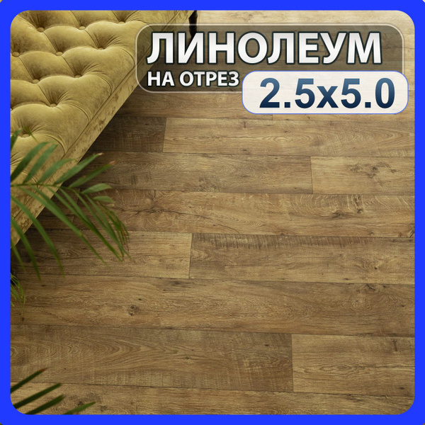 Линолеум для пола FORUM FOREST 1 на отрез 2,5х5 м полукоммерческий ...
