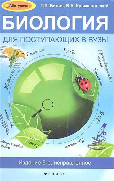 Биология для поступающих в вузы - купить с доставкой по выгодным ценам ...