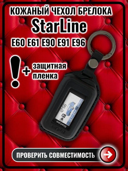 Чехол сигнализации StarLine E60 E61 E90 E91 E96 старлайн купить на OZON по низкой цене (1633447383)