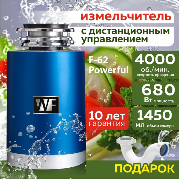 WASTE FIGHTER модель: F-62 Powerful Измельчитель пищевых отходов ...