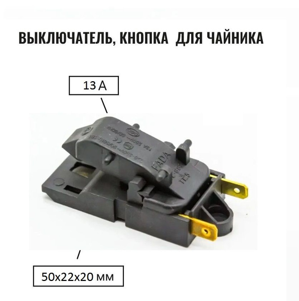 Кнопка выключатель - термостат для чайника FADA Т125 (SL888) 13A 250V ...